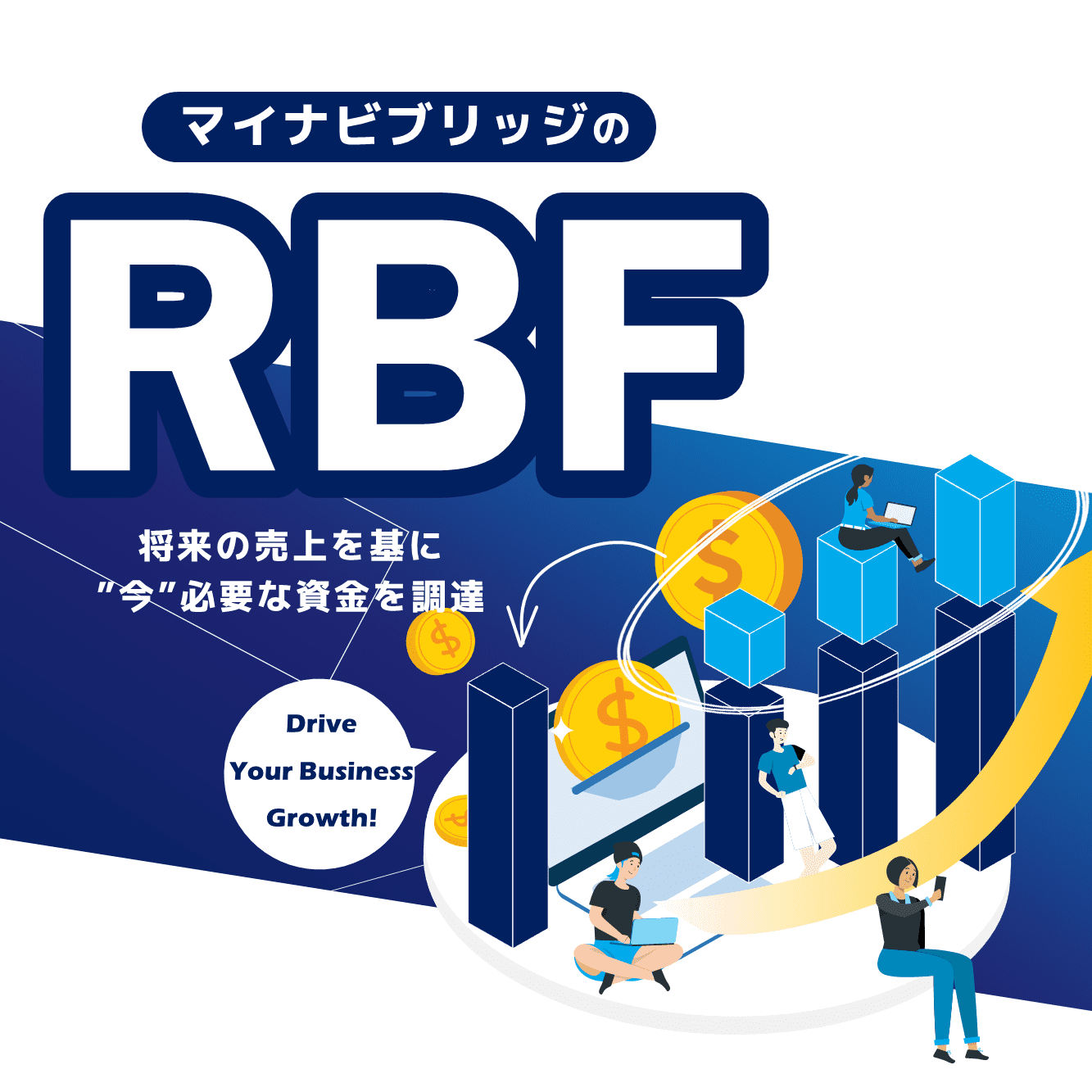 マイナビブリッジのRBF（レベニュー・ベースド・ファイナンス）| 将来の売上を現金化