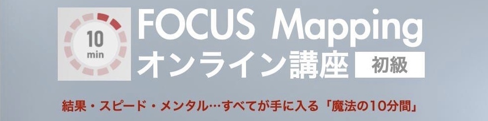 INS ＜初級＞10min FOCUS Mapping