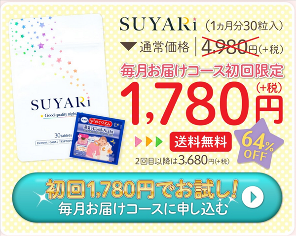 SUYARi（すやり） 睡眠サプリ 最安値はこちら｜キャンペーン中