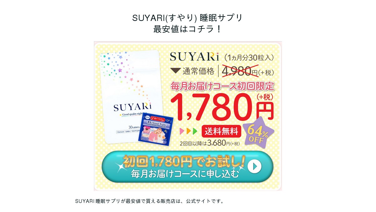 SUYARi（すやり） 睡眠サプリ 最安値はこちら｜キャンペーン中