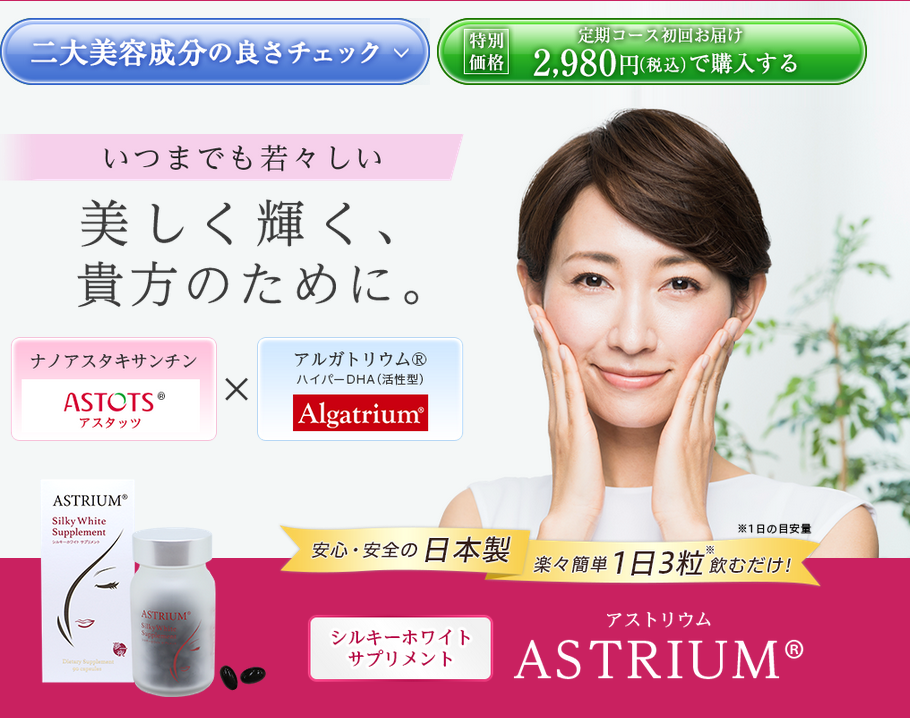 ASTRIUM（アストリウム）激安 最安値はコチラ！