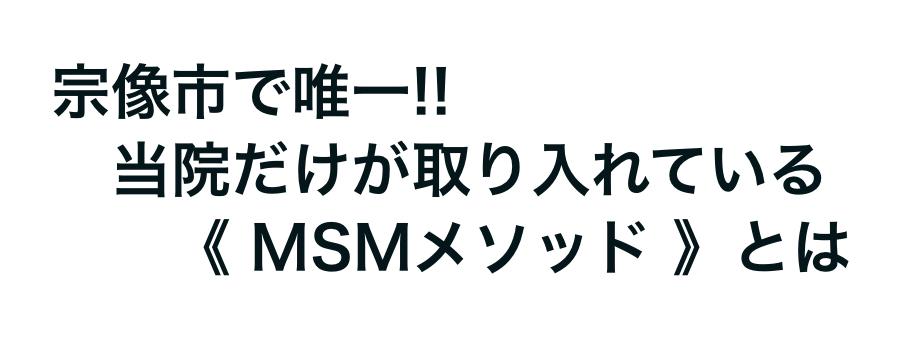 MSM運動療法とは|福岡県宗像市|女性専用 パーソナル整体院 Smile Rebody|スマイルリボディ