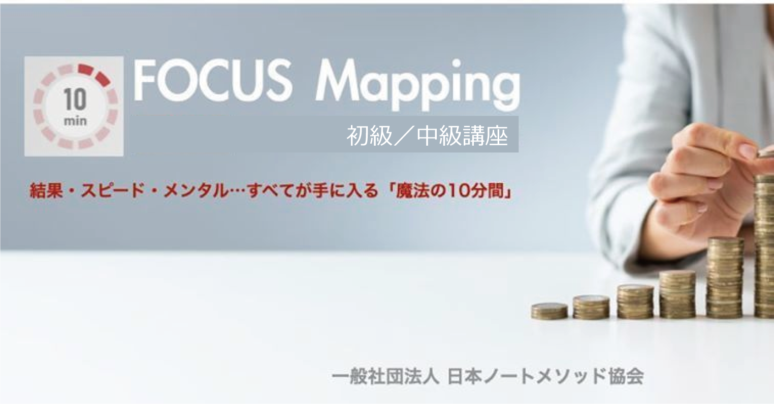 10min FOCUS Mapping 初級／中級講座のご案内