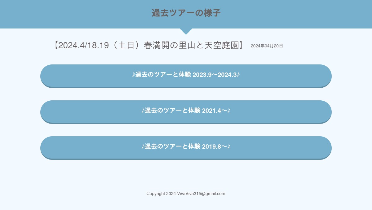 shiobaraviva 過去のツアー紹介