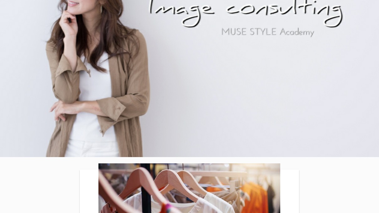 MUSE STYLE Academy イメージコンサルティングメニュー