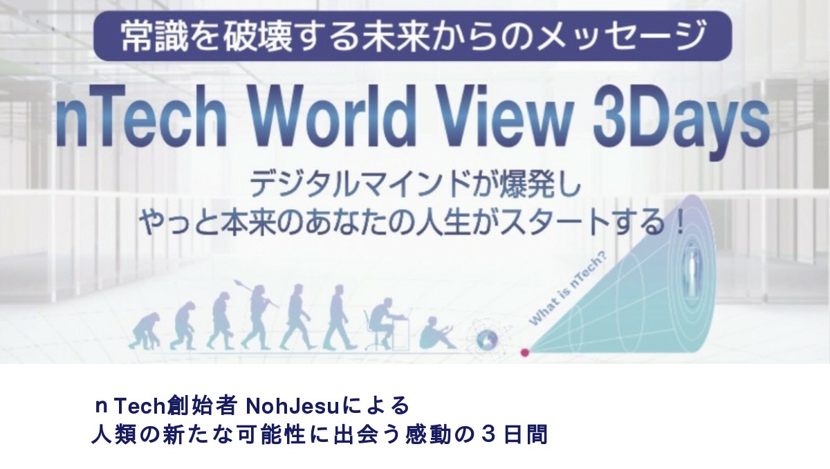 nTech World View 3days | NR JAPAN株式会社