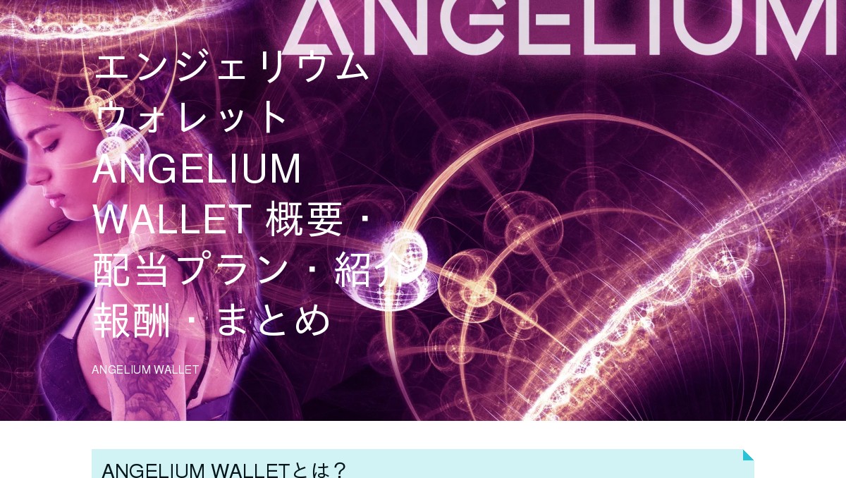 ANGELIUM WALLET 概要・配当プラン・紹介報酬・まとめ