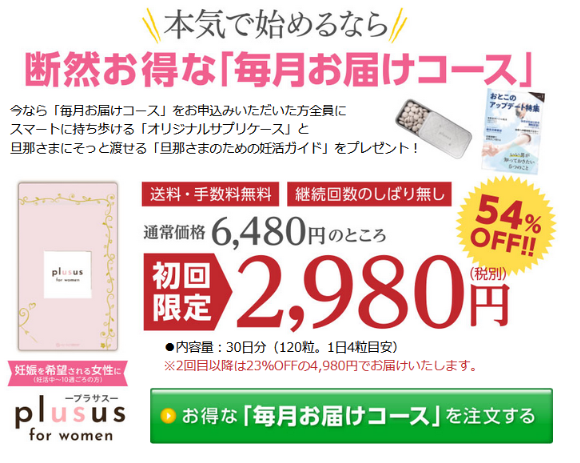 plusus（プラサス）葉酸サプリ 最安値｜医師&薬剤師W監修