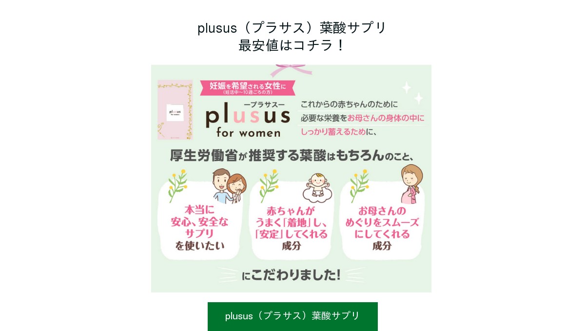 plusus（プラサス）葉酸サプリ 最安値｜医師&薬剤師W監修