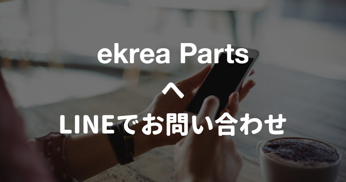 ekrea Parts | LINEでお問い合わせ