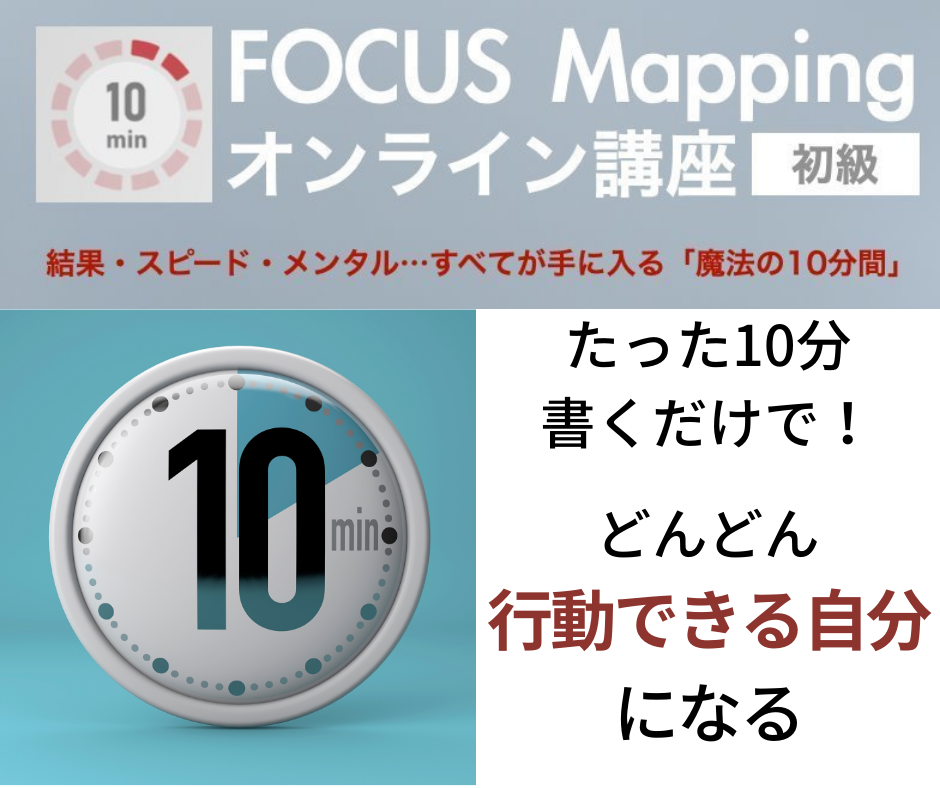 10min FOCUS Mappingオンライン講座初級