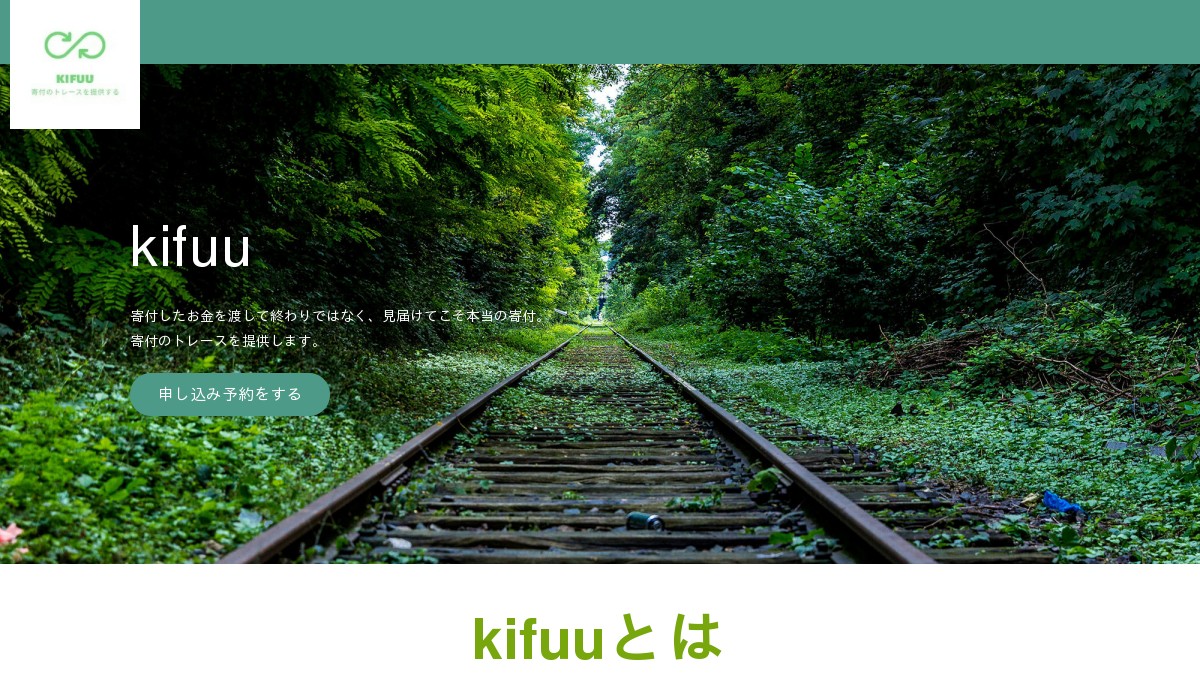 kifuu（寄付したお金を見届けるサービス）