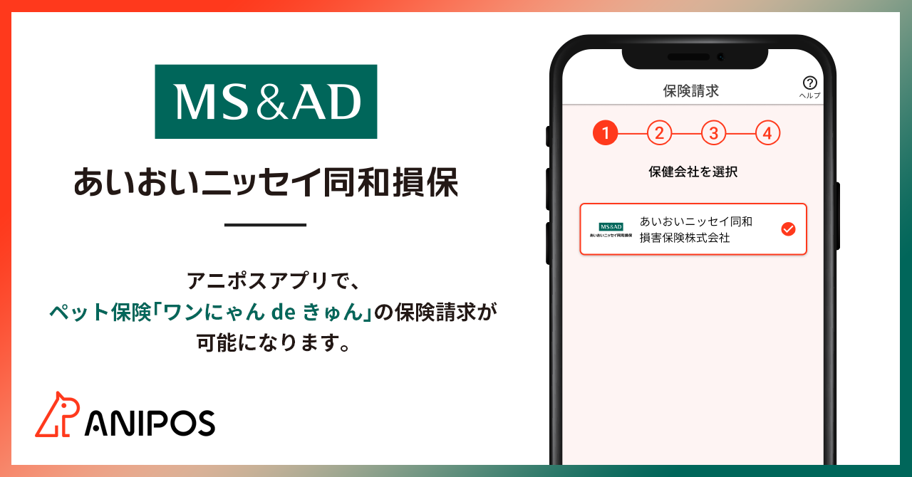 あいおいニッセイ同和損保 アニポスアプリの使い方ガイド