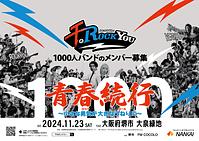 【HOME】千のRockYou!! 公式サイト ｜1000人同時演奏の超熱狂ライブイベント