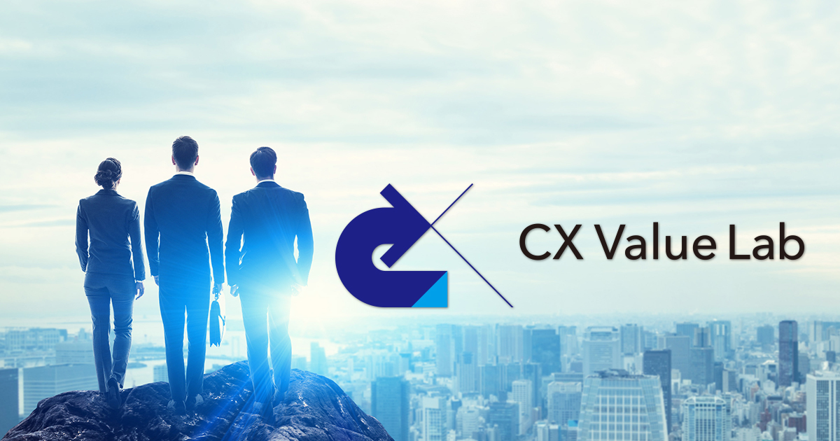 CX Value Lab株式会社 | オーダーメイドマーケティング 伴走型コンサルティング