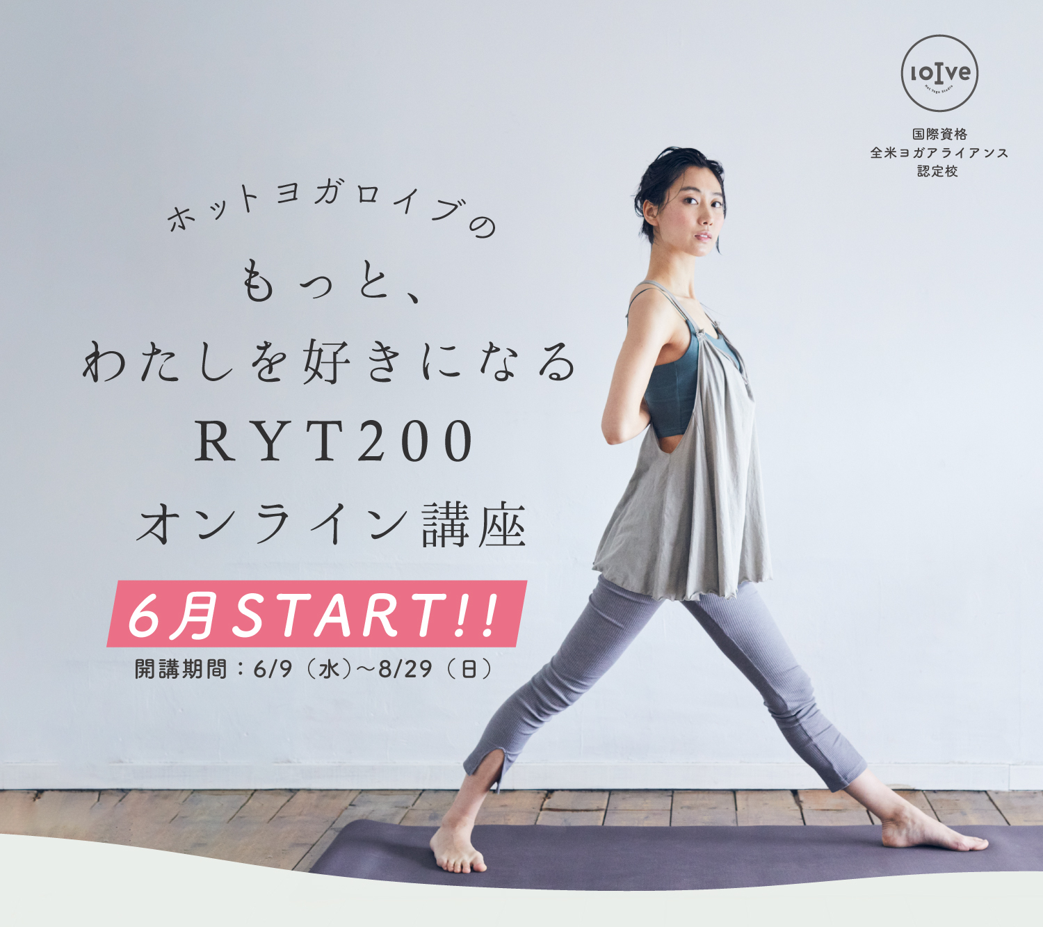もっと、わたしを好きになるRYT200オンライン講座
