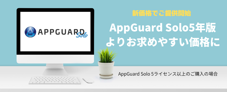 AppGuard Solo 5年版ライセンス新価格のご案内