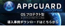 AppGuard 導入事例の紹介