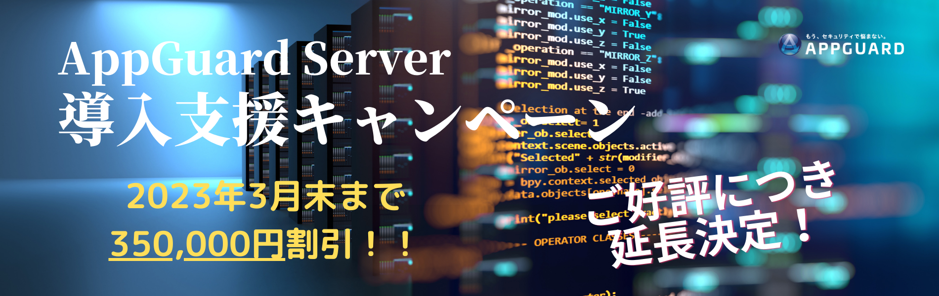 AppGuard Serverのご紹介