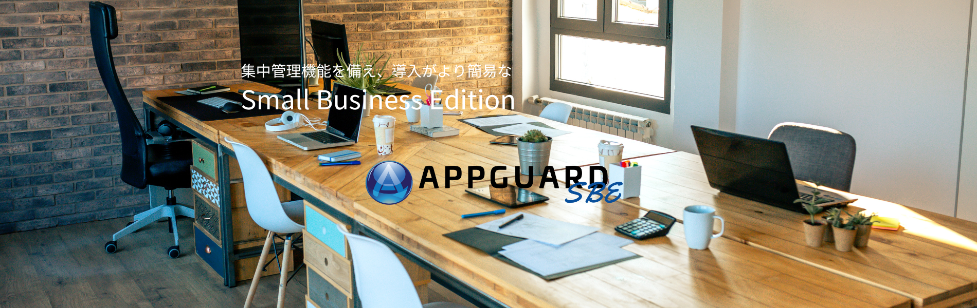 中小企業様向け AppGuard Small Business エディション