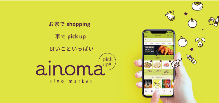 ainoma ドライブスルー