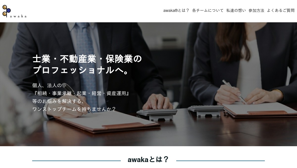 士業とビジネスチームを作る会「awaka」