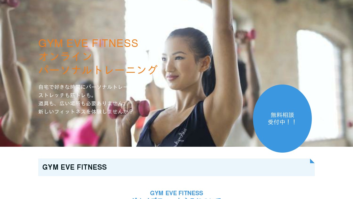 【初心者専門】オンラインパーソナルするならGYM EVE FITNESS/LINE.Zoom.Skypeで受講可能/神戸から全国へ