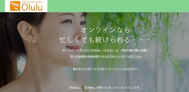 「Olulu（オルル）」オンラインヨガスタジオおすすめ