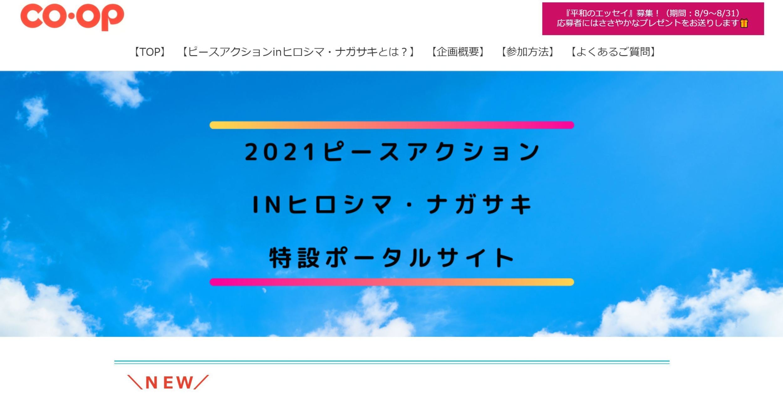 CO・OP PEACE MAPーピースアクション特設サイトー日本生活協同組合連合会