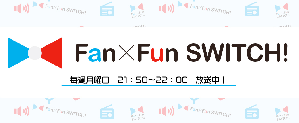 Fan×Fun SWITCH!