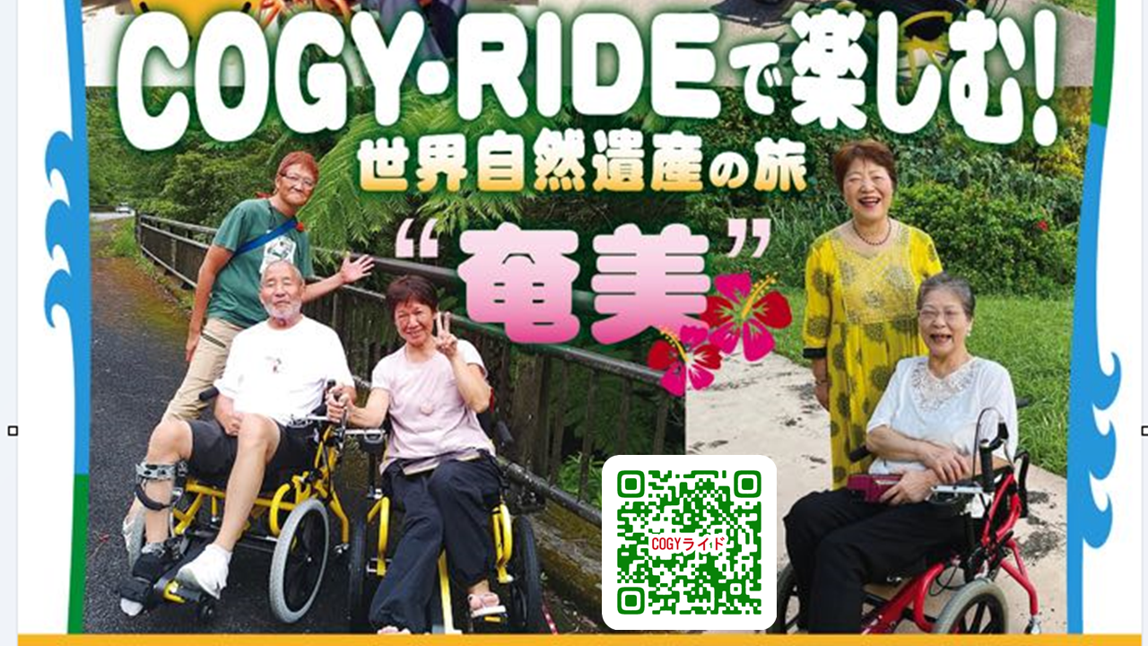 シニアの健康増進モビリティー COGYライド By 一般社団法シンクロプラス