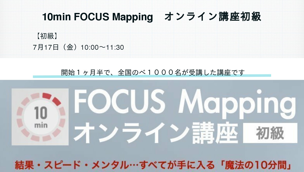 10min FOCUS mapping初級