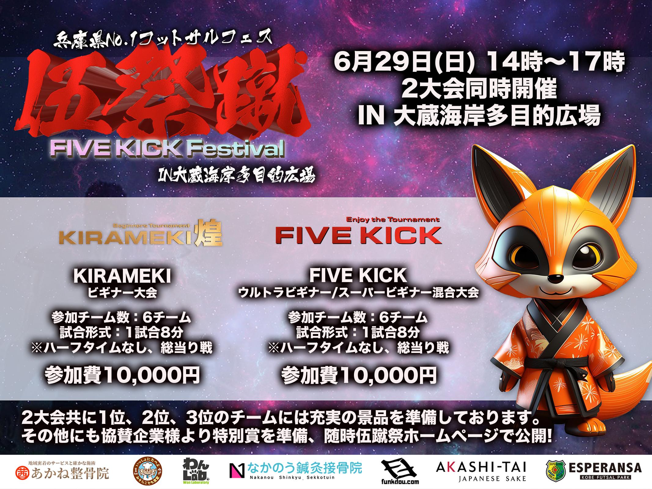 伍蹴祭-FIVE KICK Festival-