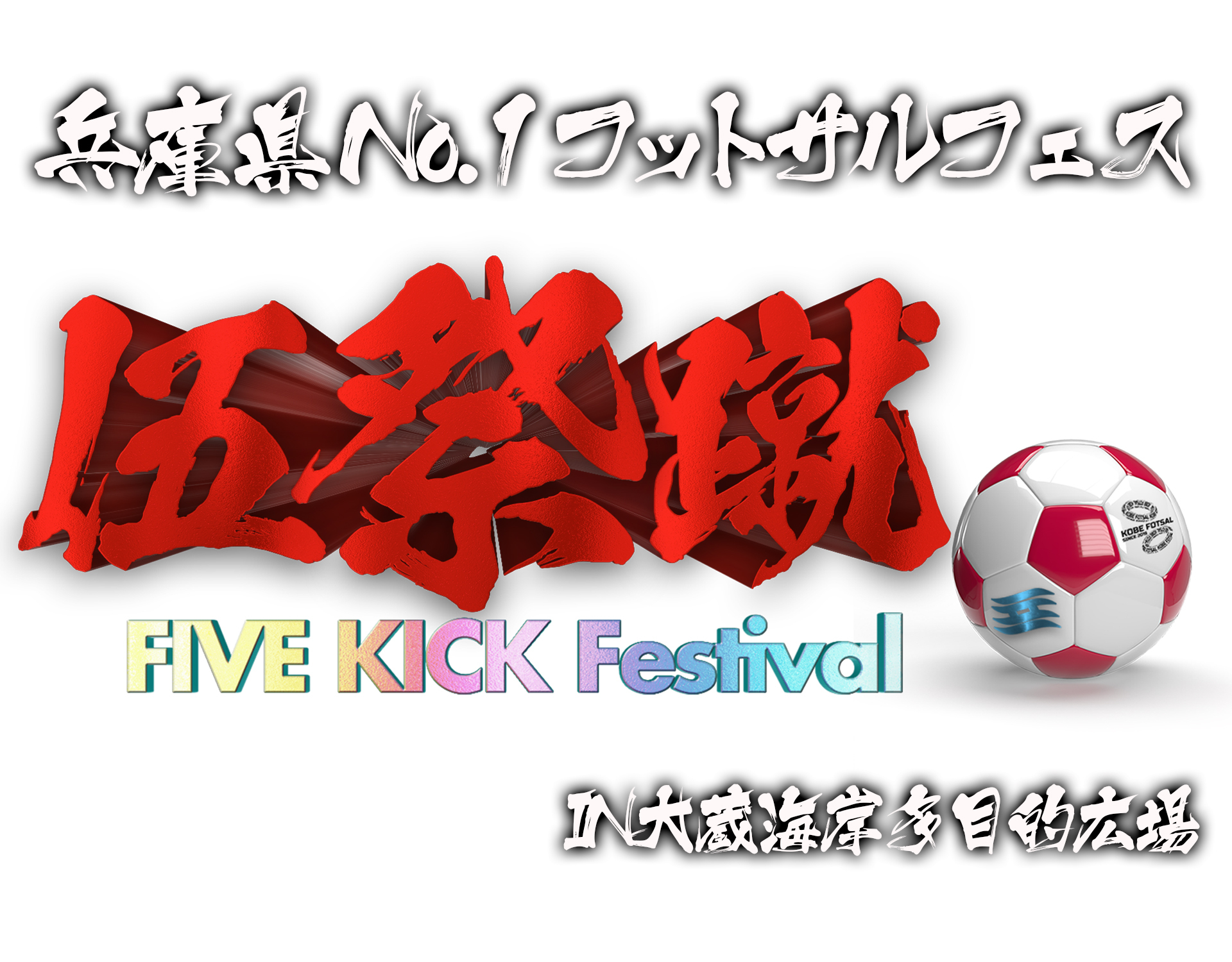 伍蹴祭-FIVE KICK Festival-