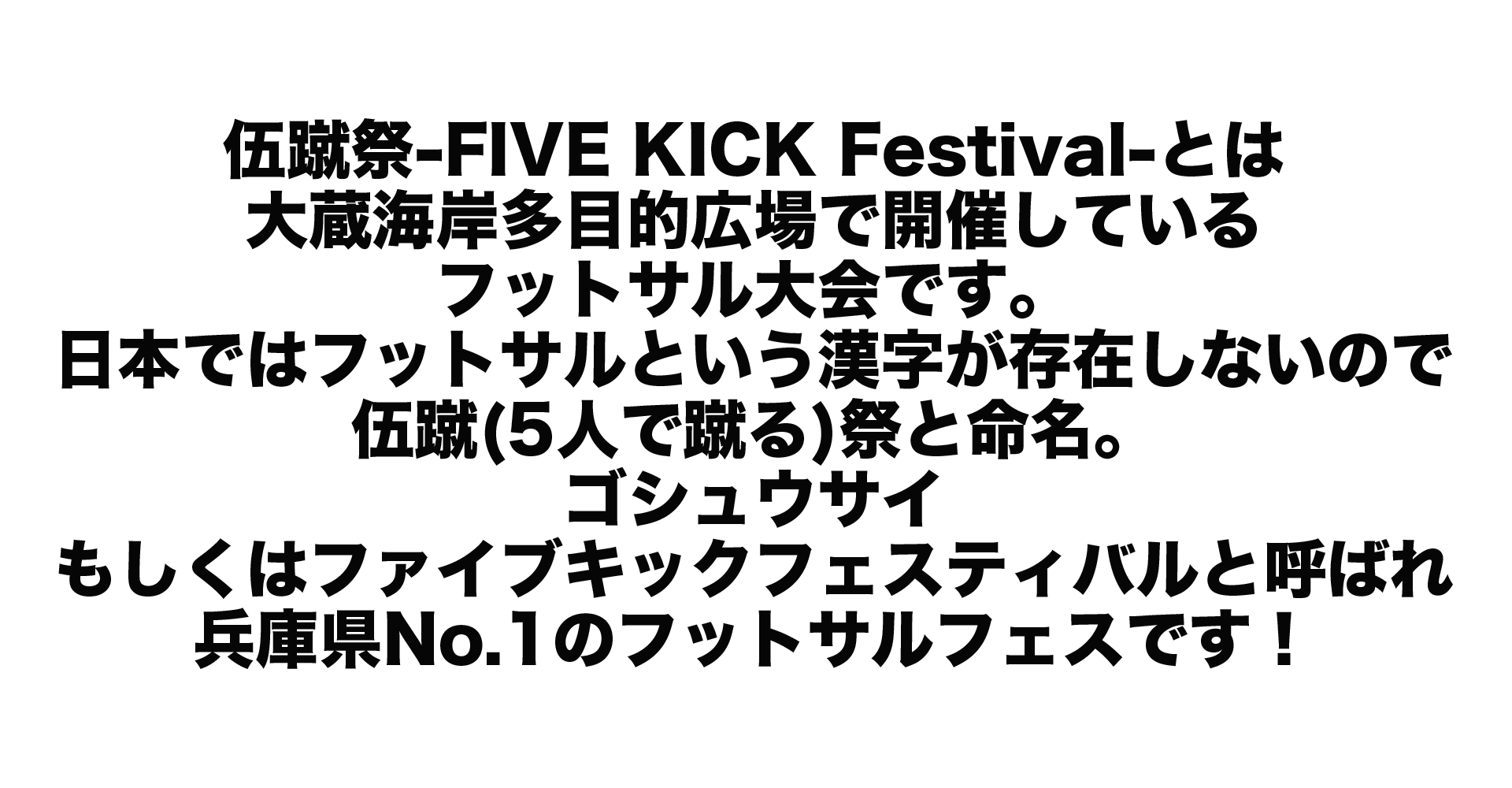 伍蹴祭-FIVE KICK Festival-