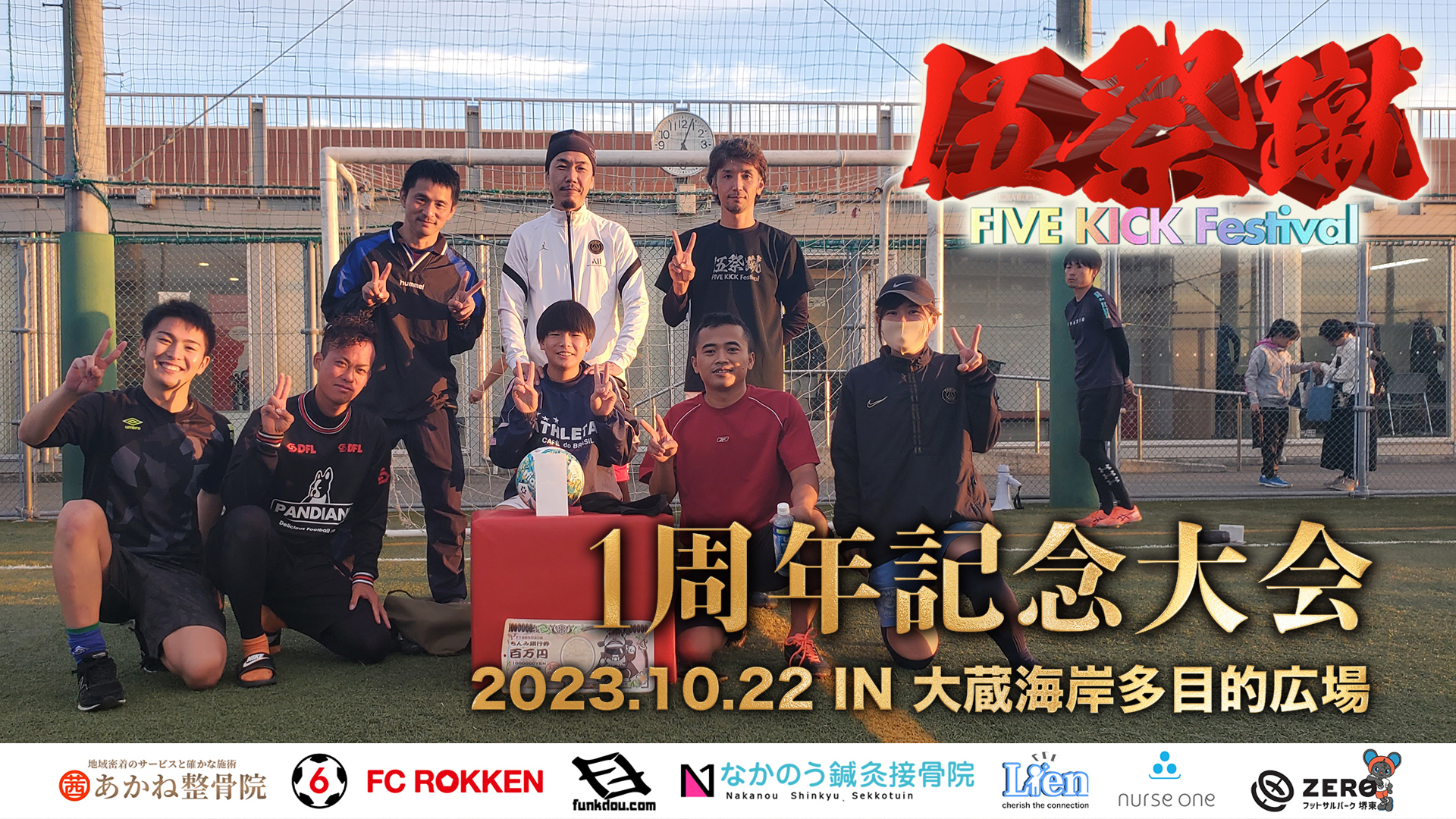 伍蹴祭-FIVE KICK Festival-