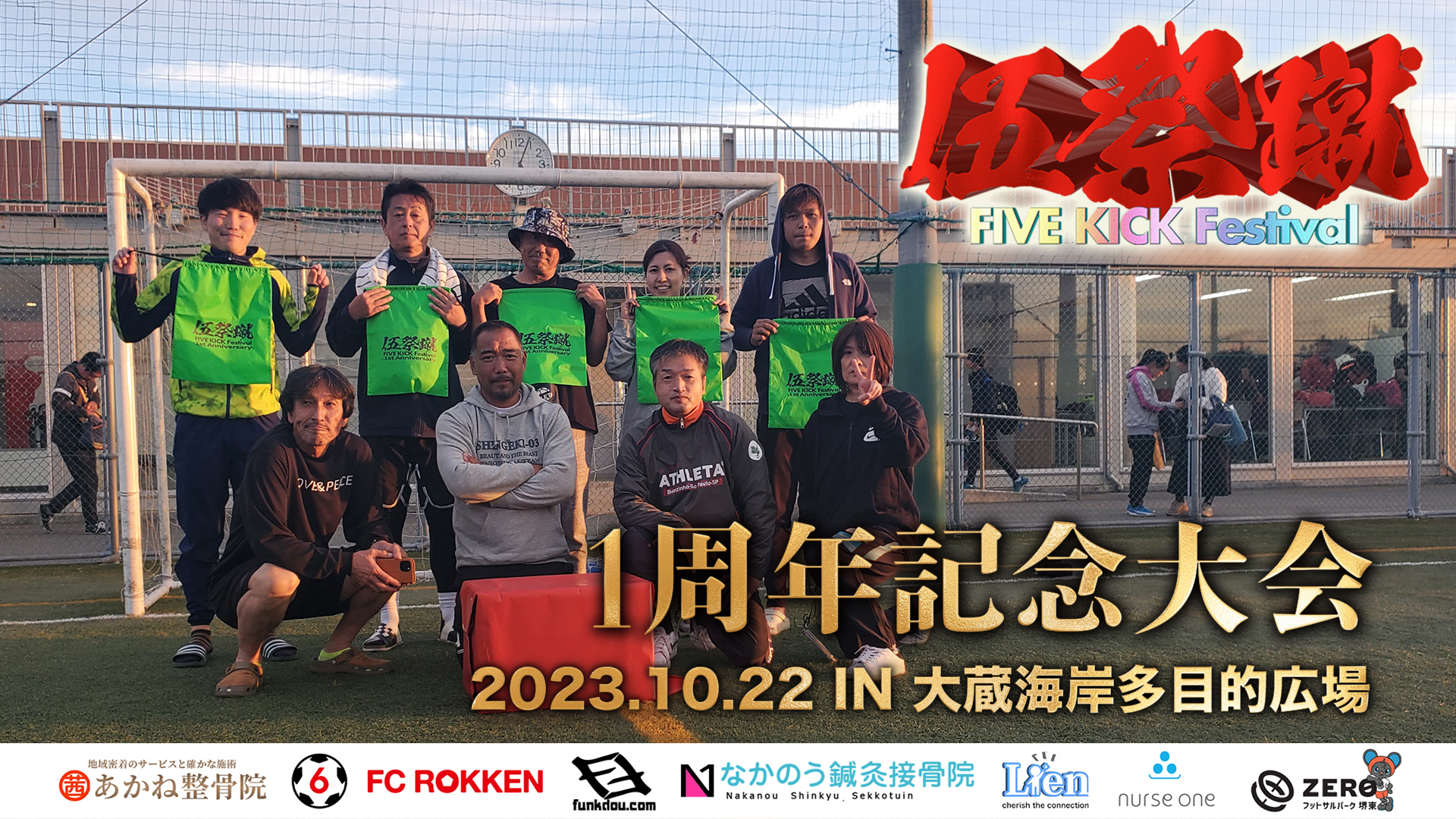 伍蹴祭-FIVE KICK Festival-