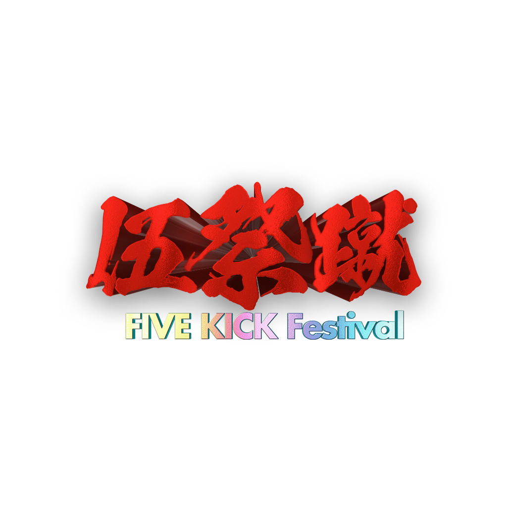 伍蹴祭-FIVE KICK Festival-
