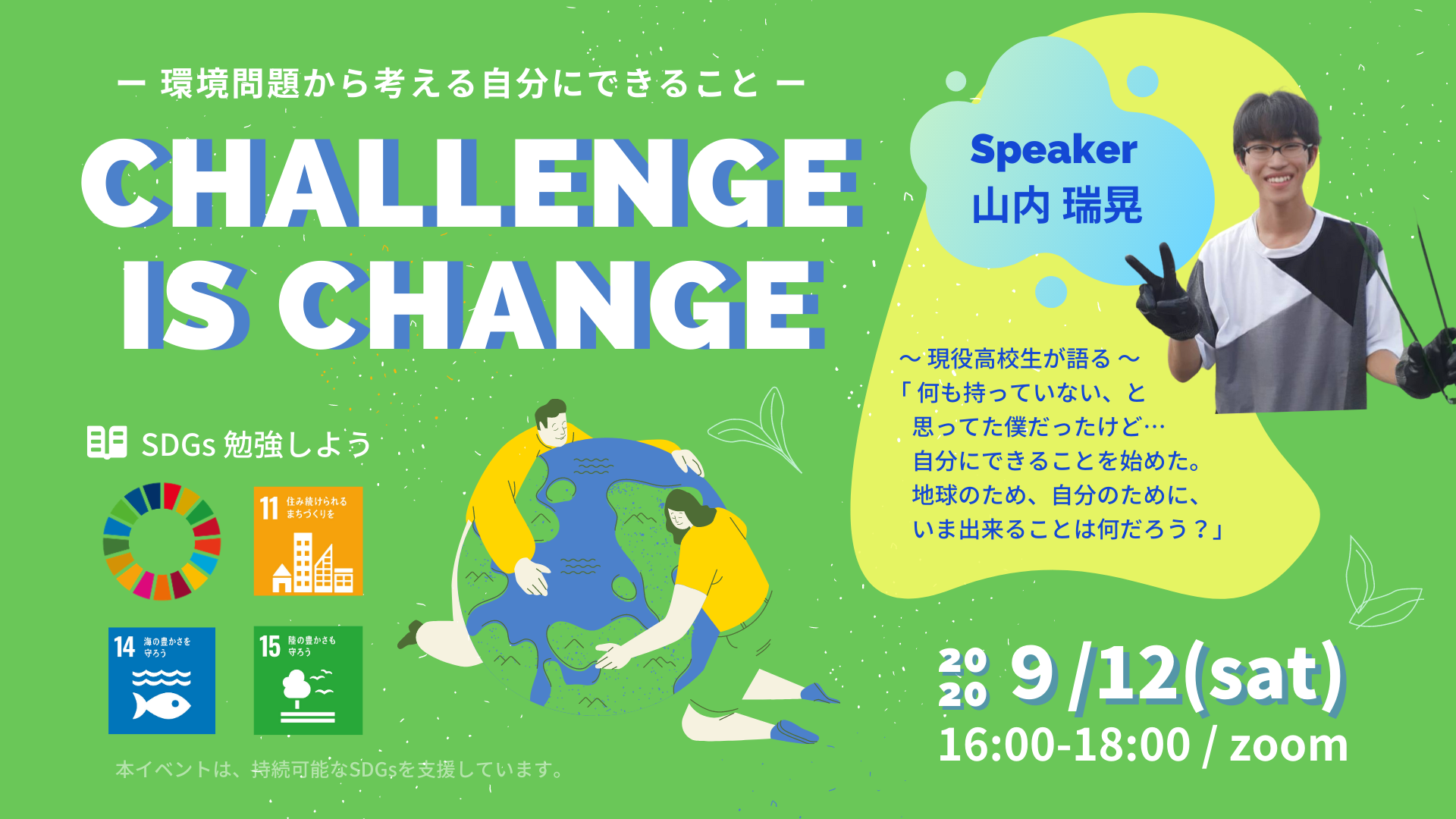 Challenge is Change 〜環境問題から考える自分にできること〜