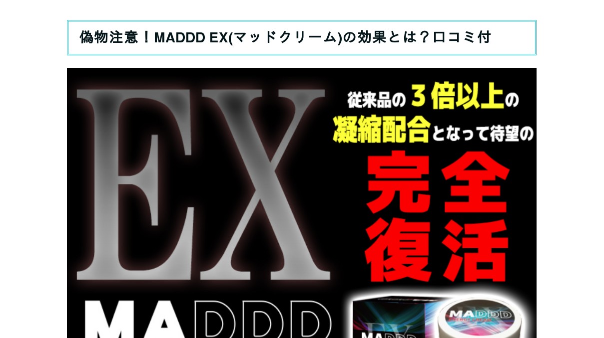 偽物注意！MADDD EX(マッドクリーム)の効果とは？口コミ付
