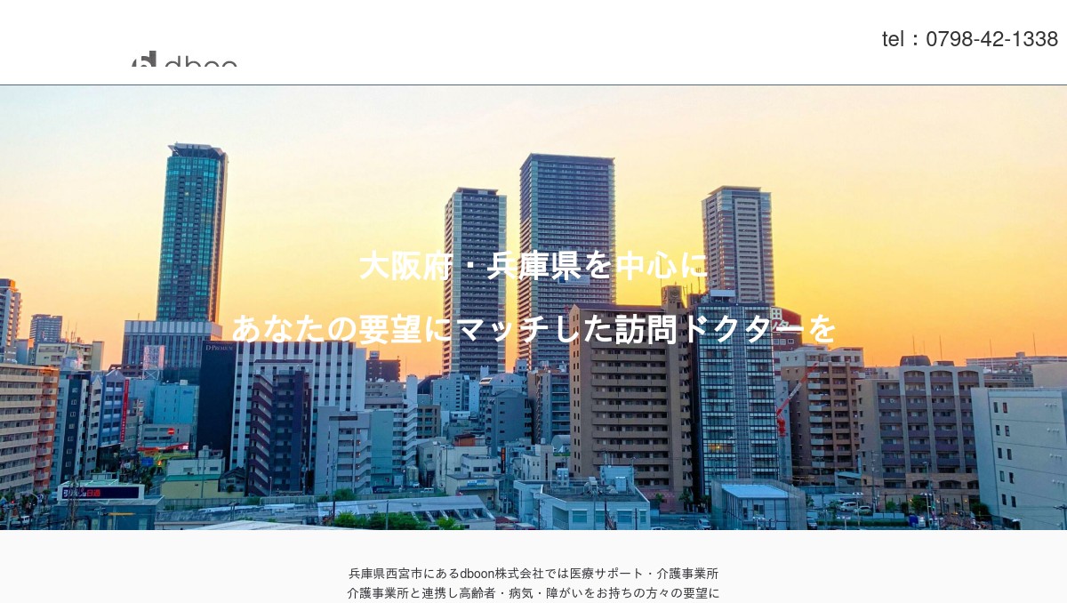 dboon株式会社は大阪府、兵庫県を中心に訪問診療のコーディネーター事業