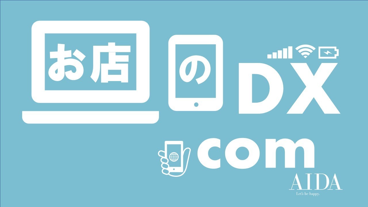 お店のDX.com