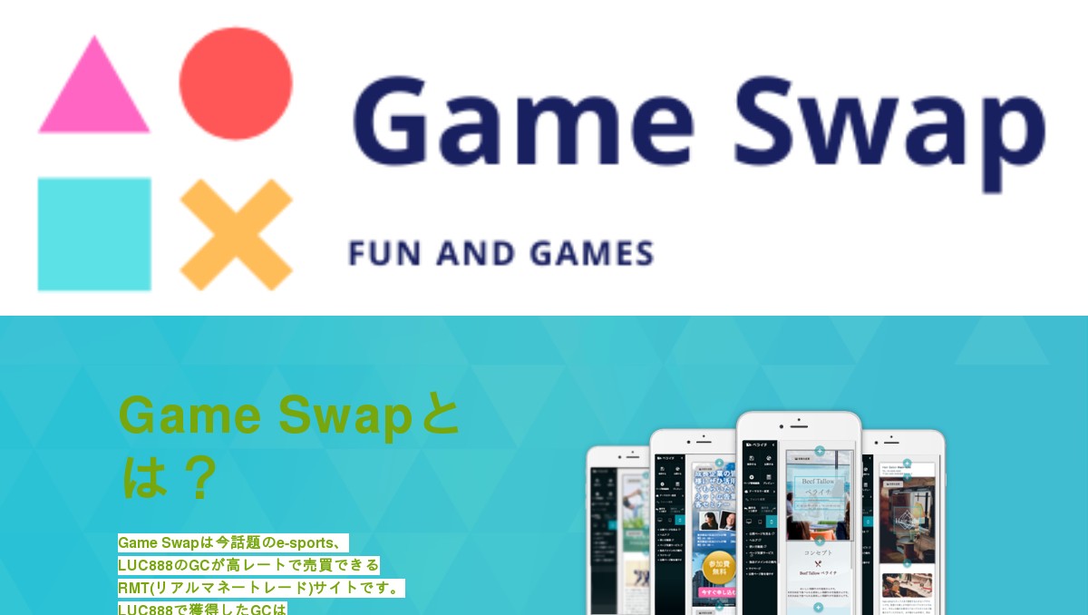 GameSwapの利用方法と口コミ