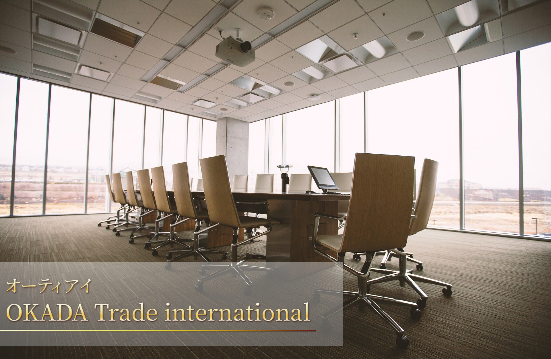 オーティア OKADA Trade international