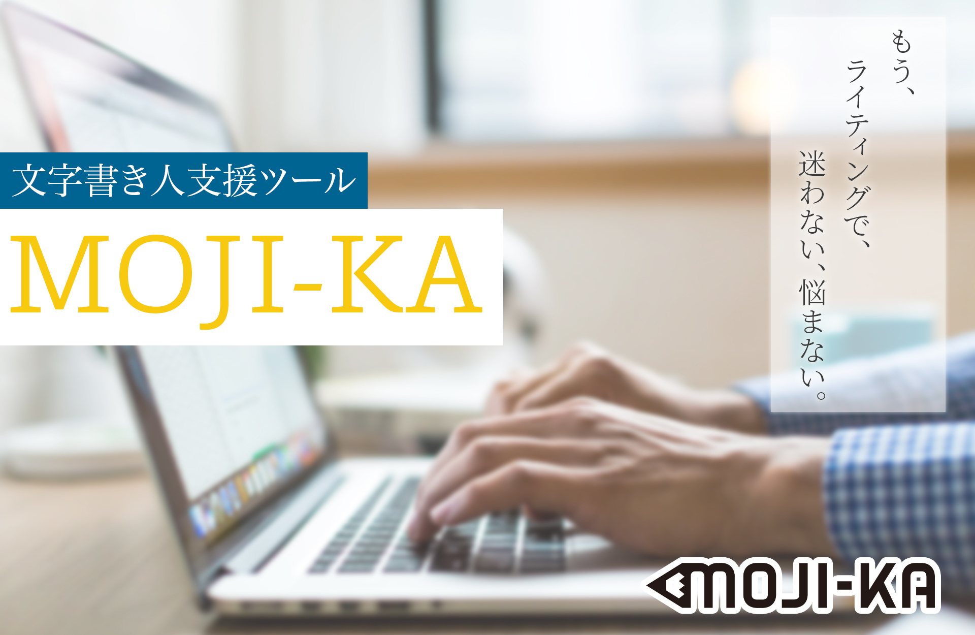 MOJI-KA｜ライティングサポートサービス