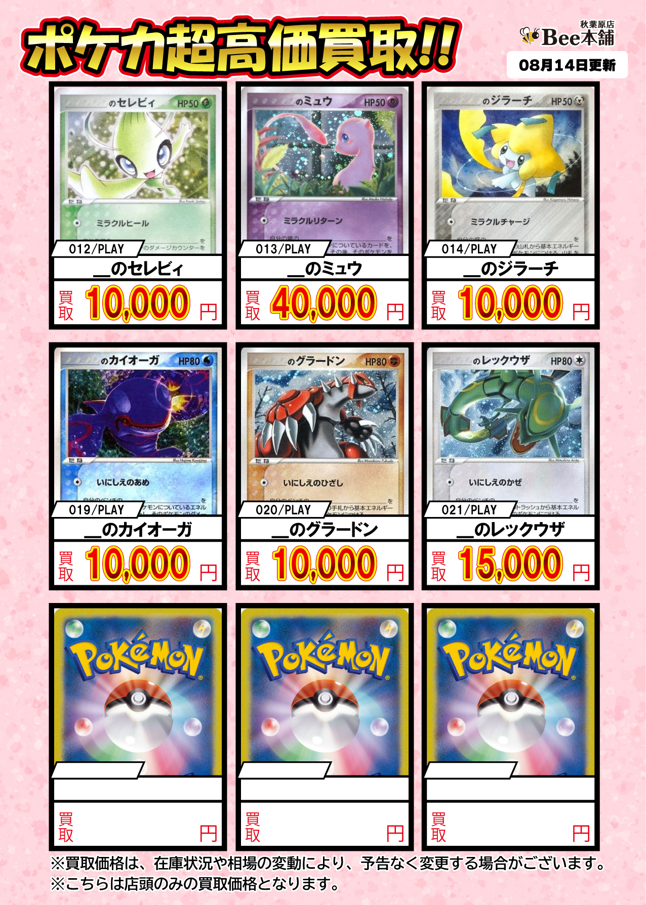 【Bee本舗 秋葉原店】ポケカ 買取表