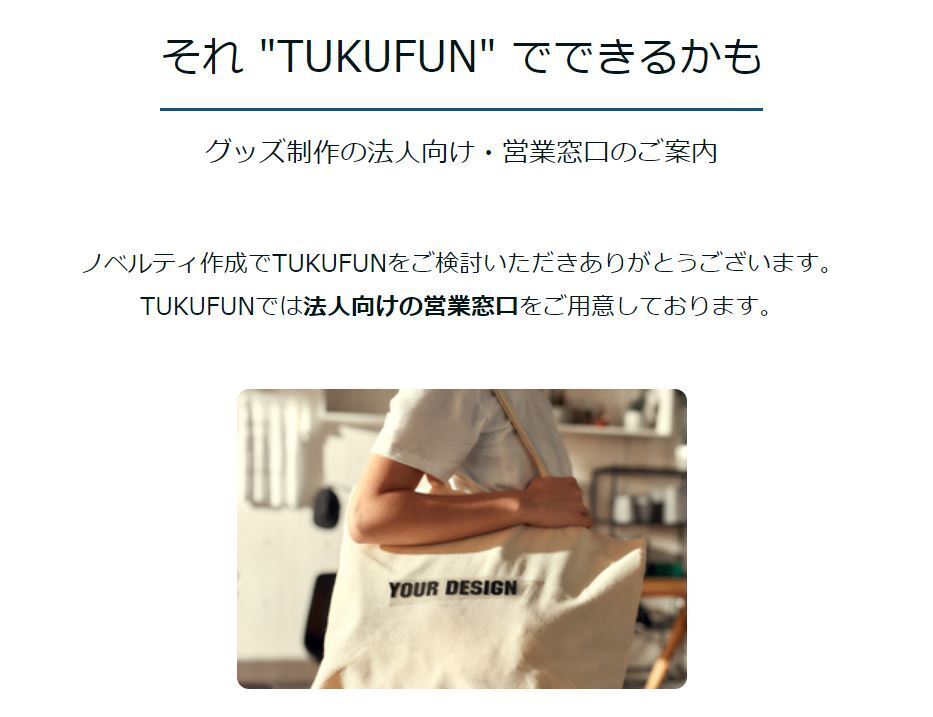 グッズ・ノベルティ制作の法人向け営業窓口のご案内【TUKUFUN】