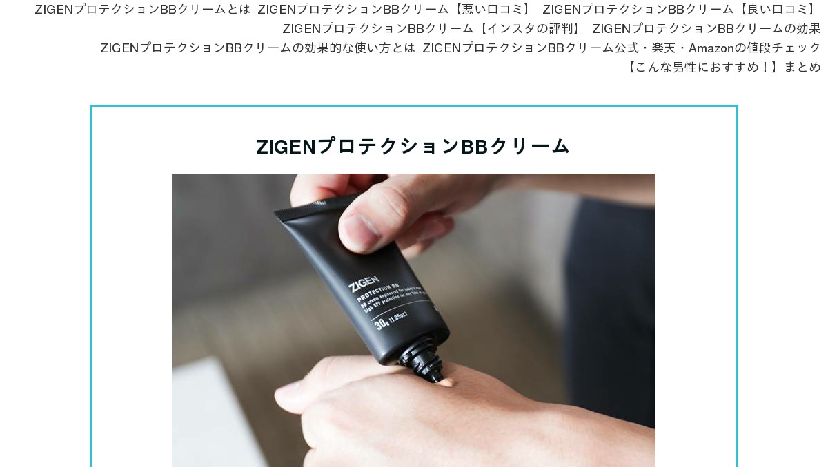 ZIGENプロテクションBBクリームの効果【公式で読めない悪評まで暴露】