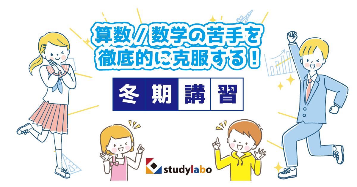 算数/数学の苦手を克服する冬期講習-千葉の個別学習塾studylabo-