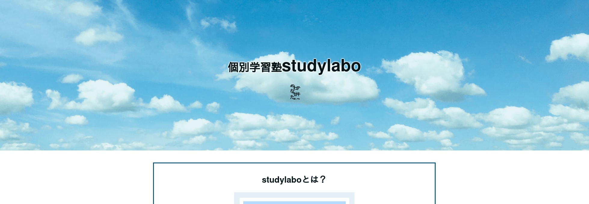西千葉の個別学習塾studylabo